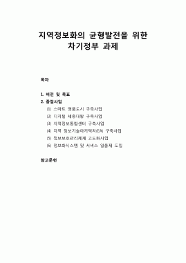 [지역발전론] 지역정보화의 균형발전을 위한 차기정부 과제(비전 및 목표, 중점사업을 중심으로)-1페이지