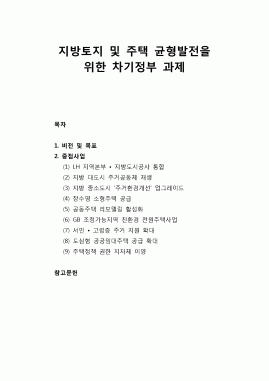 [지역발전론] 지방토지 및 주택 균형발전을 위한 차기정부 과제(비전 및 목표, 중점사업을 중심으로)-1페이지