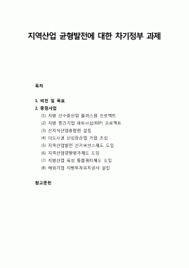 [지역발전론] 지역산업 균형발전에 대한 차기정부 과제(비전 및 목표, 중점사업을 중심으로)-1페이지