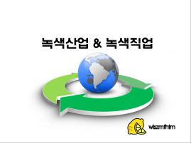  녹색산업과 녹색직업-1페이지