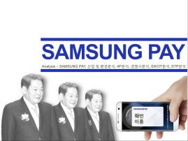  삼성페이- SAMSUNG PAY, 산업 및 환경분석, 4P분석, 경쟁사분석, SWOT분석, STP분석-1페이지