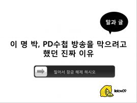  말과 글 ( 이 명 박, PD수첩 방송을 막으려고 했던 진짜 이유 )-1페이지