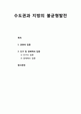 [지역발전론] 수도권과 지방의 불균형발전에 대하여 - 권한의 집중과 인구 및 경제력의 집중(인구의 집중, 경제력의 집중)-1페이지