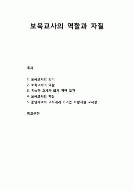 [보육학개론] 보육교사의 의미, 보육교사의 역할, 유능한 교사가 되기 위한 조건, 보육교사의 자질, 운영자로서 교사에게 바라는 바람직한 교사상-1페이지