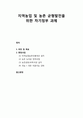 [지역발전론] 지역농업 및 농촌 균형발전을 위한 차기정부 과제(비전 및 목표, 중점사업을 중심으로)-1페이지