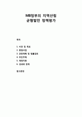 [지역발전론] MB정부의 지역산림 균형발전 정책평가(비전 및 목표, 중점사업, 관련계획 및 법률검토, 추진주체, 재정지원, 성과와 한계)-1페이지