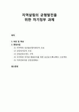 [지역발전론] 지역살림의 균형발전을 위한 차기정부 과제(비전 및 목표, 중점사업을 중심으로)-1페이지