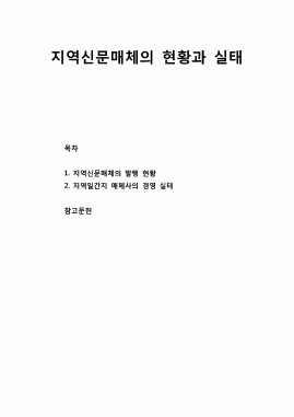 [지역발전론] 지역신문매체의 발행 현황 및 지역일간지 매체사의 경영 실태-1페이지