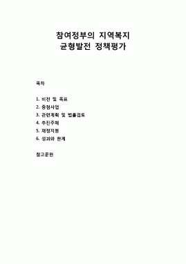 [지역발전론] 참여정부의 지역복지 균형발전 정책평가(비전 및 목표, 중점사업, 관련계획 및 법률검토, 추진주체, 재정지원, 성과와 한계)-1페이지