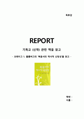  독후감 - 크레이그 L. 블롬버그의 복음서의 역사적 신빙성을 읽고-1페이지