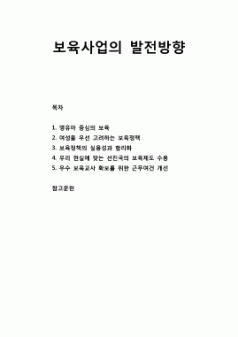 [보육학개론] 보육사업의 발전방향에 대하여 논하시오 - 영유아 중심의 보육, 여성을 우선 고려하는 보육정책, 보육정책의 실용성과 합리화, 선진국의 보육제도 수용, 근무여건 개선-1페이지