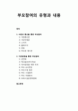 [보육학개론] 부모참여의 유형과 내용 - 서면과 통신을 통한 부모참여, 기관방문을 통한 부모참여-1페이지