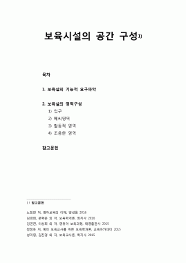 [보육학개론] 보육시설의 공간 구성 - 보육실의 기능적 요구파악과 보육실의 영역구성(입구, 메씨영역, 활동적 영역, 조용한 영역)-1페이지