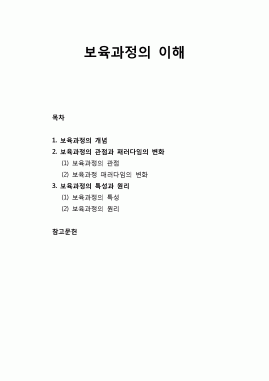 [보육학개론] 보육과정의 이해 - 보육과정의 개념, 보육과정의 관점과 패러다임의 변화, 보육과정의 특성과 원리를 중심으로-1페이지