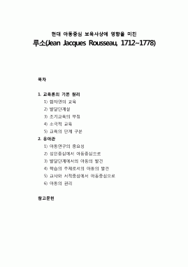 [보육학개론] 현대 아동중심 보육사상에 영향을 미친 루소(Jean Jacques Rousseau, 1712~1778) - 루소의 교육론의 기본원리 및 유아관을 중심으로-1페이지