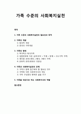 [사회복지실천론] 가족 수준의 사회복지실천의 필요성과 목적, 가족의 개념, 가족의 형태, 가족과 사회복지실천의 관계, 가족을 대상으로 하는 사회복지사의 역할-1페이지