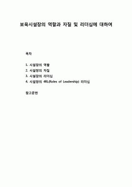 [보육학개론] 보육시설장의 역할과 시설장의 자질, 시설장의 리더십, 시설장의 4RL(Roles of Leadership) 리더십-1페이지