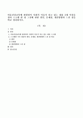 아동건강교육에 관련되어 사회적 이슈가 되고 있는 내용 2개 이상을 찾아 스크랩 한 뒤 그것에 관한 원인, 문제점, 개선방향과 느낀 점을 비교 정리하시오.-1페이지