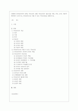 [부모교육 A형] 부모교육의 필요성을 아동, 부모, 교사, 사회적 측면에서 논하시고, 부모교육으로 다룰 수 있는 주요내용을 설명.-1페이지