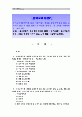 [유아교육개론C]유아교육의 교수-학습원리에 대해 논하고, 유아교육기관의 시설과 환경에 대하여 보고 느낀 점을 서술.(유아교육기관 1개원을 방문하여 면담 및 관찰,관련자료수집)-1페이지