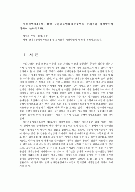 부동산법제4공통) 현행 상가건물임대차보호법의 문제점과 개선방안에 대하여 논하시오0k-1페이지