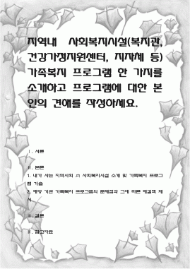 지역내 사회복지시설(복지관, 건강가정지원센터, 지자체 등) 가족복지 프로그램 한 가지를 소개하고 프로그램에 대한 본인의 견해를 작성-1페이지