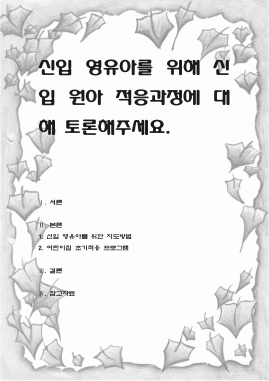 신입 영유아를 위해 신입 원아 적응과정에 대해 토론해주세요-1페이지