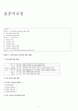 표준어규정,어문규정과 교육과정 내용 체계,교육과정의 내용 체계,어문규정집 내용 체계,고등학교 독서와 문법,화법과 작문-1페이지