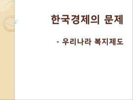 한국경제의 문제,우리나라 복지제도,우리나라 복지제도의 현황,선진국들의 복지제도 도입 현황과 추이-1페이지