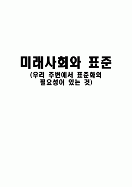 표준화의 필요성,국제기술표준선점,브랜드마케팅,서비스마케팅,글로벌경영,사례분석,swot,stp,4p-1페이지