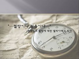 현대인의 절망에 대한 엘리아데의 조언,고대인과 현대인의 비교,고대 존재론을 통한 엘리아데의 조언-1페이지