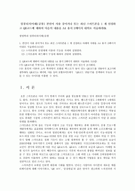 컴퓨터의이해1공통) 본인이 사용 중이거나 또는 최신 스마트폰을 1 개 선정하고 QR코드에 대하여 다음의 내용을 A4 용지 2페이지 내외로 서술하라0k-1페이지