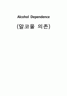 정신간호학 실습 case study 케이스 스터디-Alcohol Dependence 알코올 의존증, 알코올 중독 간호진단 5개-1페이지