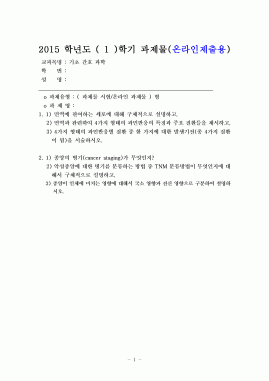 1. 1) 면역에 관여하는 세포에 대해 구체적으로 설명하고,  2) 면역과 관련하여 4가지 형태의 과민반응의 특징과 주요 질환들을 제시하고, 3) 4가지 형태의 과민반응별 질환-1페이지