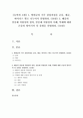 [농학과 A형] 1. 병원균의 기주 침입과정을 균류,  세균,  바이러스 별로 나누어서 설명하라. (20점) 2. 해충의 살충제 저항성의 정의,  살충제 저항성의 사례,  약제에 대한 곤 (병원균)-1페이지