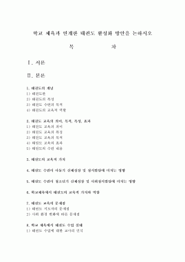 학교 체육과 연계한 태권도 활성화 방안을 논하시오 [태권도 연계 교육]-1페이지