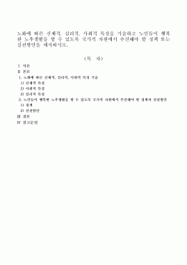 노화에 따른 신체적, 심리적, 사회적 특성을 기술하고 노인들이 행복한 노후생활을 할 수 있도록 국가적 차원에서 추진해야 할 정책 또는 실천방안을 제시하시오.-1페이지