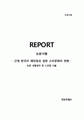  논문서평 - 근대 한국의 제당업과 설탕 소비문화의 변화 -1페이지