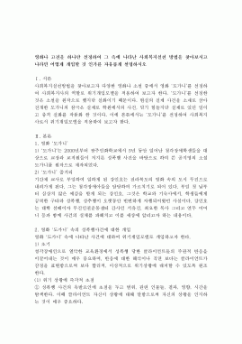 [도가니] 영화나 고전을 하나만 선정하여 그 속에 나타난 사회복지실천 방법을 찾아보시고 나라면 어떻게 개입할 것 인가를 자유롭게 설명하시오-1페이지