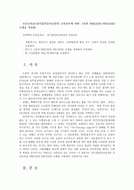 보건교육4C)장기흡연중년남성의 금연교육에 관한 그린의 PRECEDE-PROCEED 모형을 적용0k-1페이지