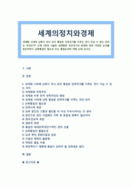 [세계의정치와경제 - 남북통일의 필요성 또는 불필요성] 세계화 시대에 남북이 하나 되어 통일된 민족국가를 이루는 것이 지닐 수 있는 의미, 남북통일의 필요성 또는 불필요성-1페이지