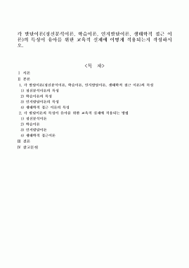 각 발달이론(정신분석이론, 학습이론, 인지발달이론, 생태학적 접근 이론)의 특성이 유아를 위한 교육적 실제에 어떻게 적용되는지 작성하시오.-1페이지