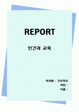 인간과교육 1. 현대사회에서 평생교육의 필요성이 강조되는 이유를 설명하시오.(15점) 2. 피아제(Piaget)의 인지발달단계이론에 대해 설명하고, 그 교육적 시사점을 논하시오(1-1페이지