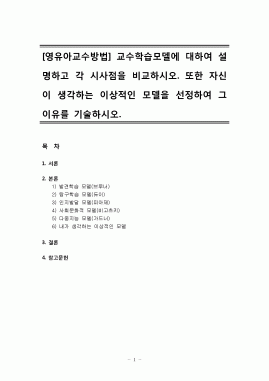 [영유아교수방법]교수학습모델에 대하여 설명하고 각 시사점을 비교하시오. 또한 자신이 생각하는 이상적인 모델을 선정하여 그 이유를 기술하시오.-1페이지