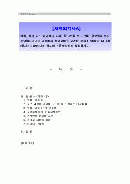 [세계의역사A]영화 “왕과 나”, “콰이강의 다리” 중 1편을 보고 영화 감상평을 쓰되, 동남아시아인의 시각에서 독자적이고 일관된 주제를 택하고, 논문형식으로 작성.-1페이지