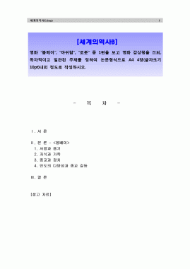 [세계의역사B] 영화 “봄베이”, “아쉬람”, “로봇” 중 1편을 보고 영화 감상평을 쓰되, 독자적이고 일관된 주제를 정하여 논문형식으로 작성.-1페이지