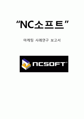 NC소프트(엔씨소프트) 기업분석과 NC소프트 마케팅 SWOT,STP,4P전략분석및 향후전망과 새로운 마케팅전략 제안-1페이지