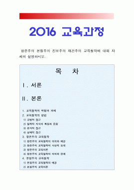 항존주의 본질주의 진보주의 재건주의 교육철학에 대해 자세히 설명,  항존주의교육철학 본질주의교육철학 진보주의교육철학 재건주의교육철학  [2016 교육과정]-1페이지