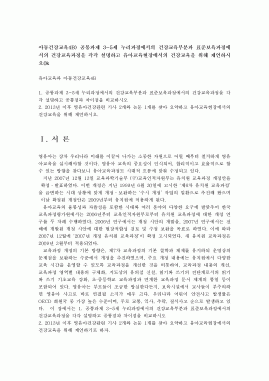 아동건강교육4B) 공통과제 3~5세 누리과정에서의 건강교육부분과 표준보육과정에서의 건강교육과정을 각각 설명하고 유아교육현장에서의 건강교육을 위해 제언하시오0k-1페이지