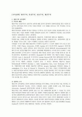 [교육철학] 항존주의, 본질주의, 진보주의, 재건주의-1페이지